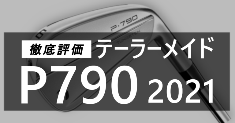 【徹底評価】テーラーメイド P790 アイアン 2021 ってどうなの？ 歴代P790スペック比較も | ゴルフ買ってよかったドットコム