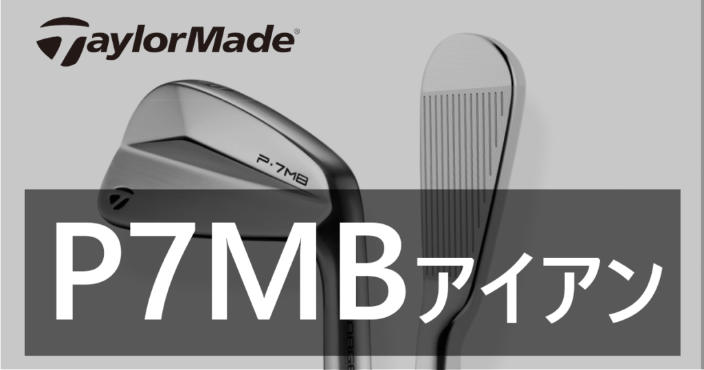 テーラーメイド P7MB アイアン｜特徴／評価｜P7MCとの比較｜使用プロは？ | ゴルフ買ってよかったドットコム