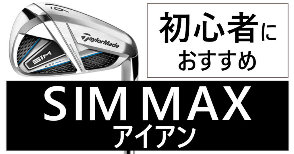 【評価/中古で人気】初心者におすすめ！テーラーメイド SIM MAX アイアン ってどうなの？ SIM2 MAXとスペック比較も | ゴルフ ...
